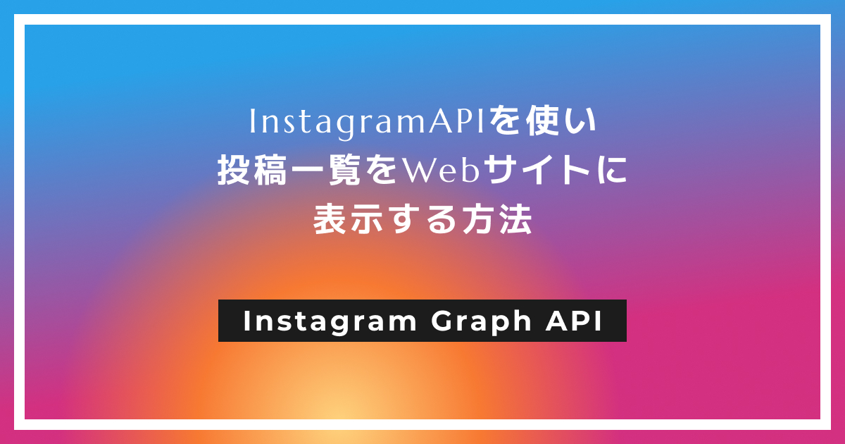 InstagramAPIを使い投稿一覧をWebサイトに表示する方法 – WebRole