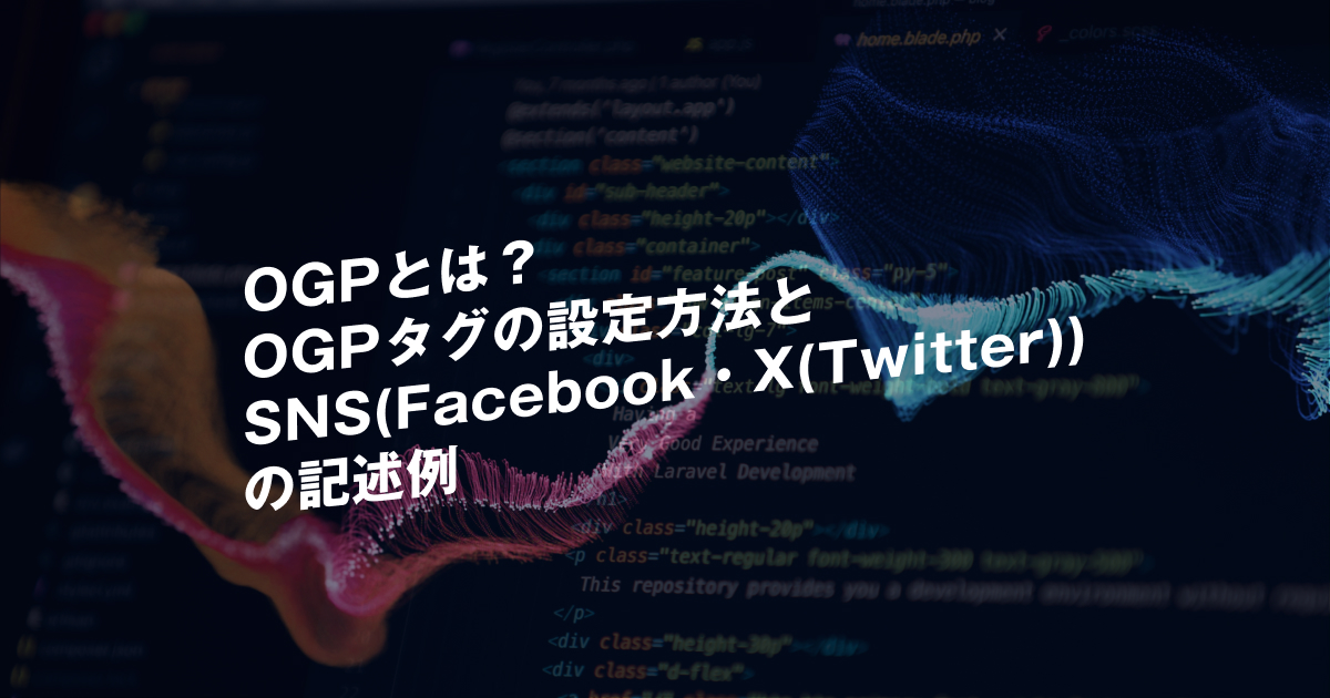 OGPとは？OGPタグの設定方法と SNS(Facebook・X(Twitter)) の記述例 – WebRole